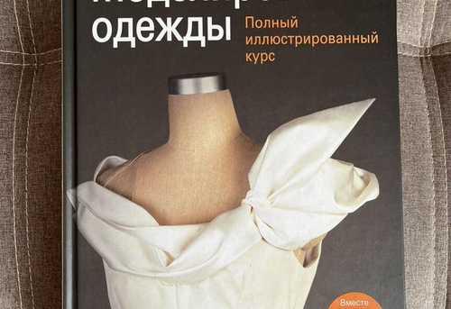 Книга Моделирование одежды