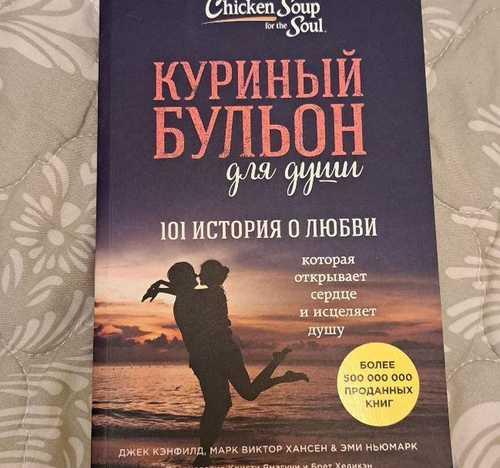 Книга Куриный бульон для души. 101 история любви