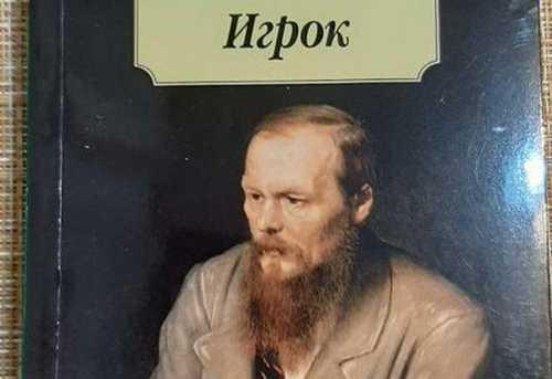 Ф.М. Достоевский роман "Игрок"
