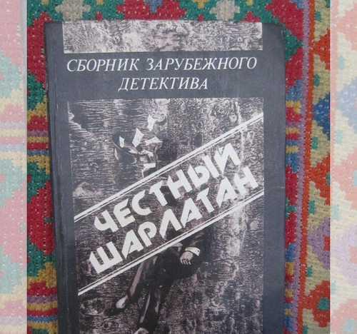 С. Венецкий. Тайны исчезнувших сокровищ. 1993 год