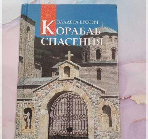 Книга Корабль спасения