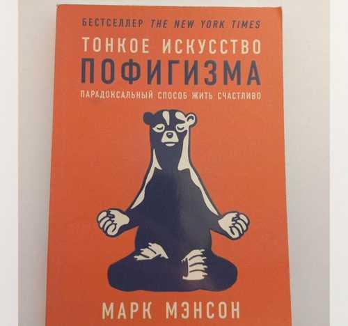 Книга "Тонкое искусство пофигизма"