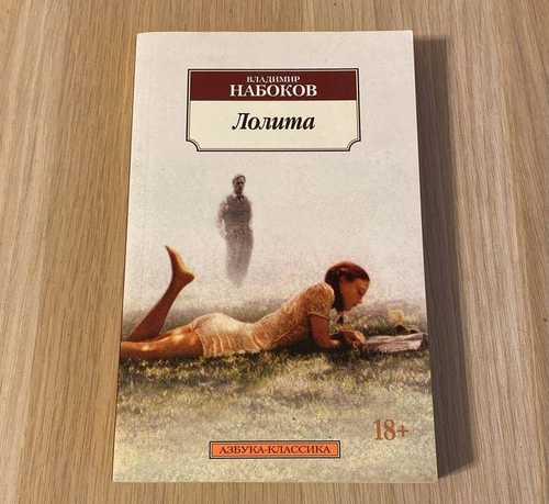 Лолита, Набоков