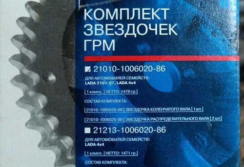 Комплект звезд цепи грм ваз 2101-2107, Нива 4Х4