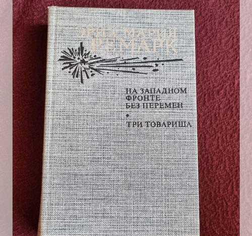 Книга Эрик Мария Ремарк Три товарища 1985