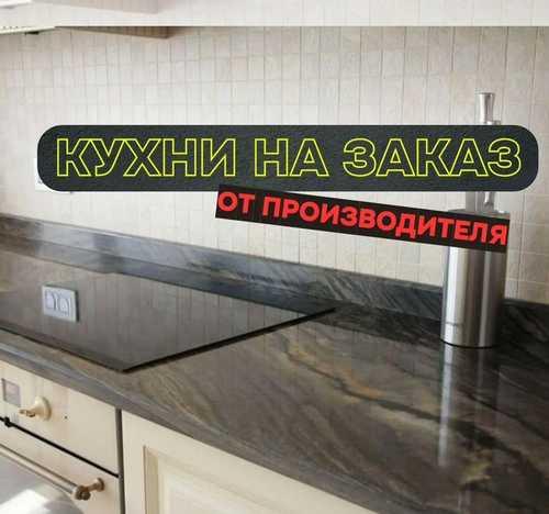 Кухни на заказ