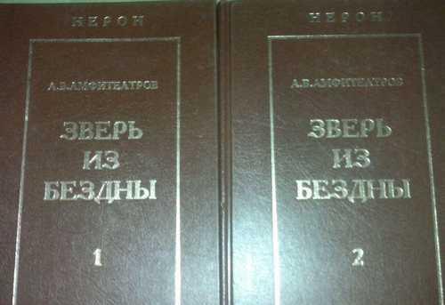 Книги Александр Амфитеатров Нерон Зверь из бездны