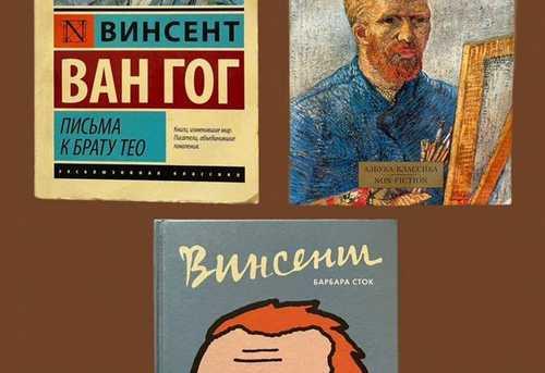 Книги про Ван Гога