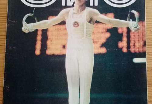 Журнал "Физкультура и спорт" 5 номер 1980 год