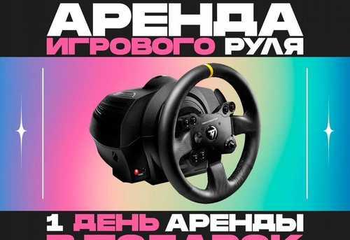 Аренда игрового руля thrustmaster tx