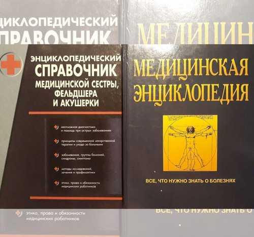 Медицинский справочник и энциклопедия, 2 книги