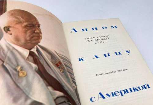 Книга "Лицом к лицу с Америкой"