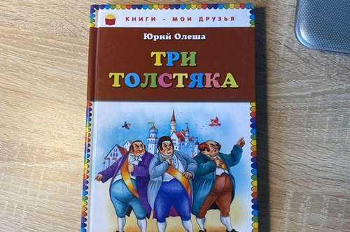 Книга «Три толстяка» Ю.Олеша