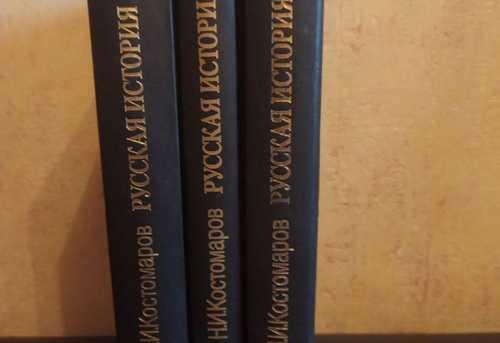 Н.И.Костомаров Русская история