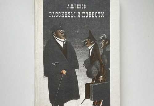 А.П. Чехов. Рассказы и повести