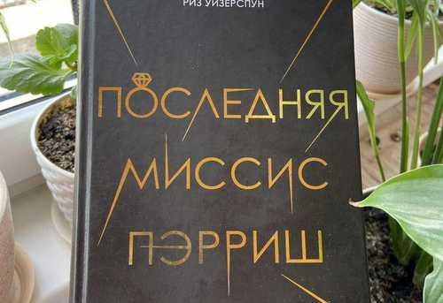 Последняя миссис пэрриш книга