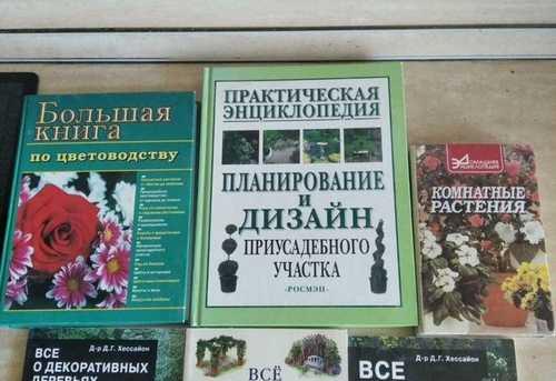 Книги по ландшафтному дизайну и цветоводству