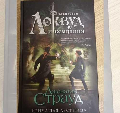 Джонатан Страуд "Агентство Локвуд и компания"