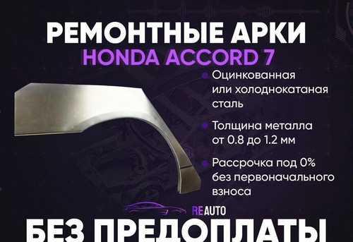 Ремонтные арки на Honda Accord 7