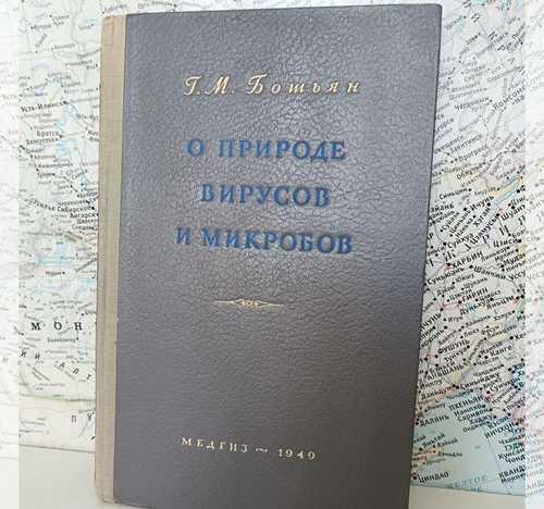 О природе вирусов и микробов Г. М. Бошьян 1949г