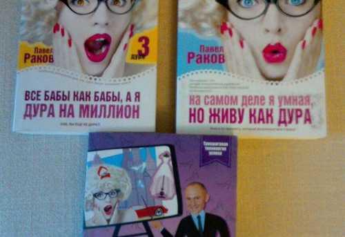 3 книги психолога Павла Ракова для женщин