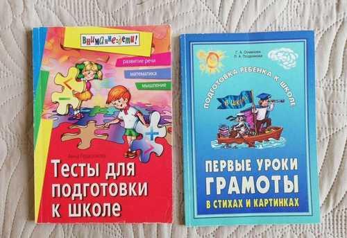 Книги для подготовки ребёнка к школе