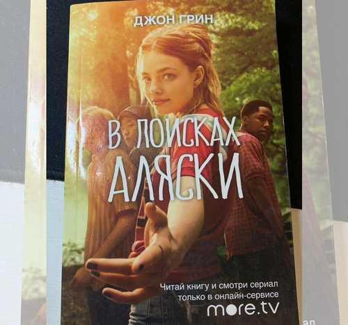 Книга в поисках аляски