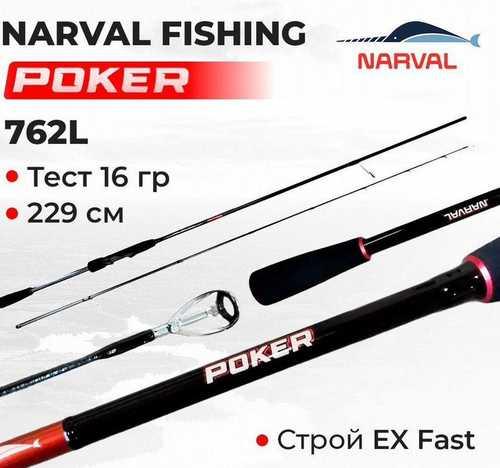 Спининг Narval poker 762l