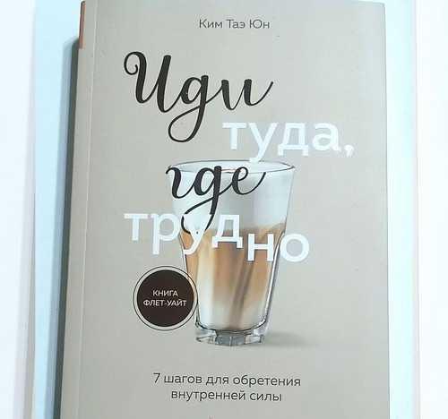 Книга "Иди туда, где трудно" Ким Таэ Юн