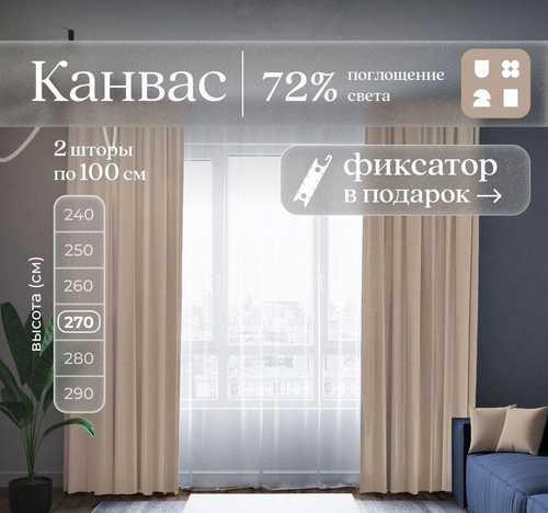 Шторы канвас 2 шт., 200х270, светло-бежевый