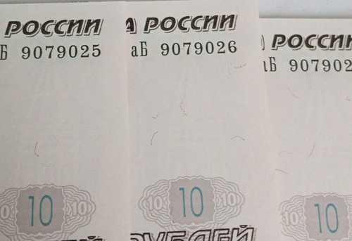 3 купюры по 10 рублей идущие по порядку