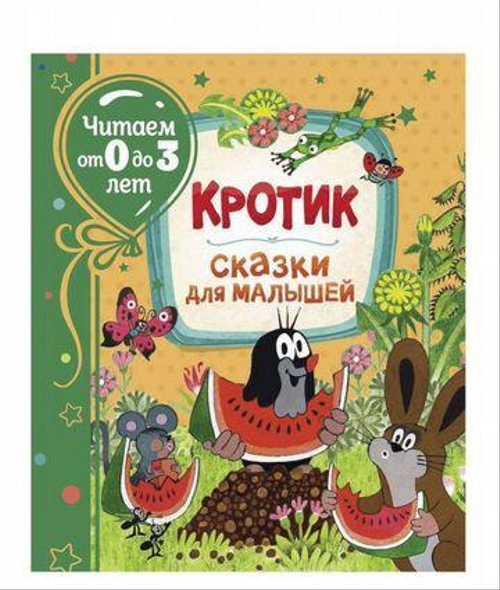 Книга Кротик.Сказки для малышей (Читаем от 0 до 3)