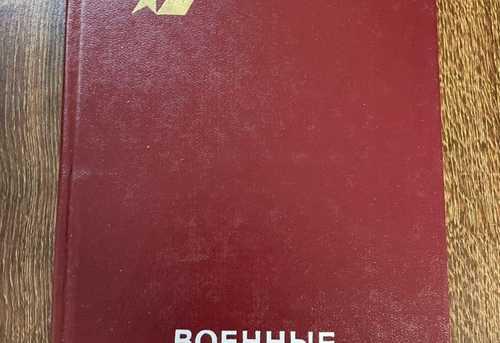 Военные повести