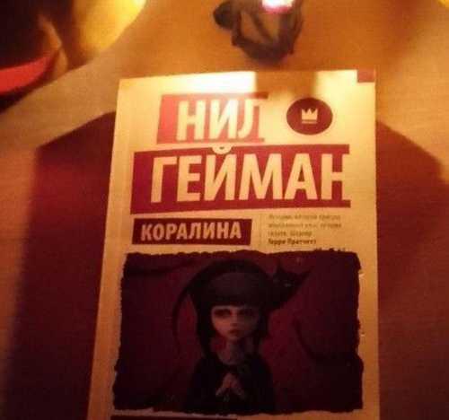 Книга "Коралина"