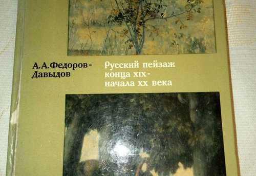 Книга "Русский пейзаж конца 19 - нач 20 века"