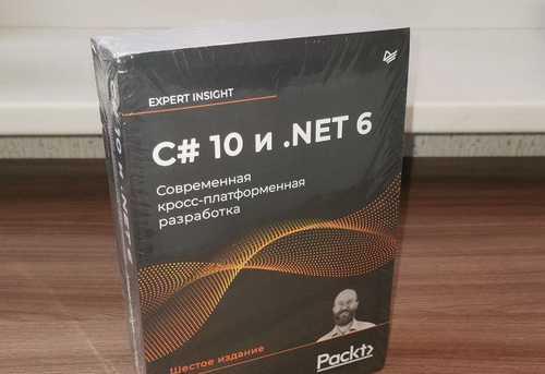 C# 10 и.NET 6. Современная кросс-платформенная