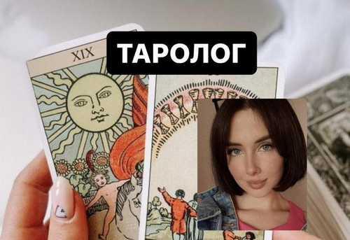 Карты таро таролог астролог