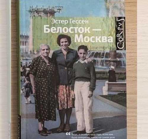Эстер Гессен "Белосток - Москва"