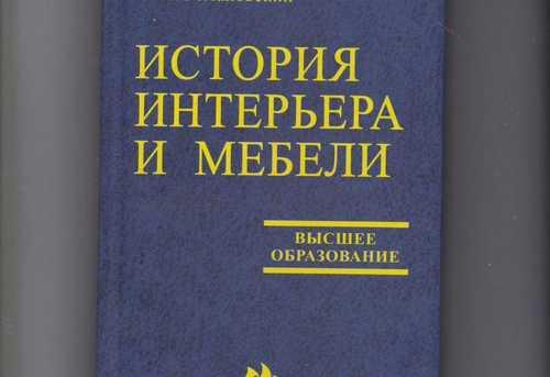 Барташевич История интерьера и мебели