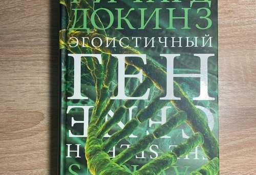 Книга Ричард Докинз Эгоистичный ген