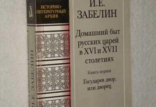 Забелин Домашний быт русских царей в 16 и 17 веке