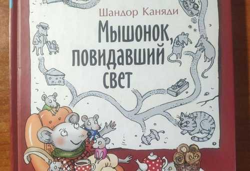 Детская книга "Мышонок, повидавший свет"