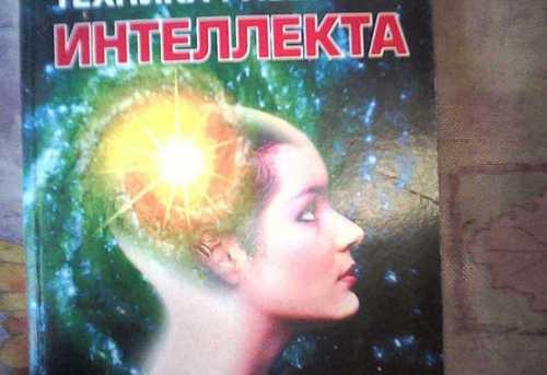Брошюра "Техника развития интеллекта "