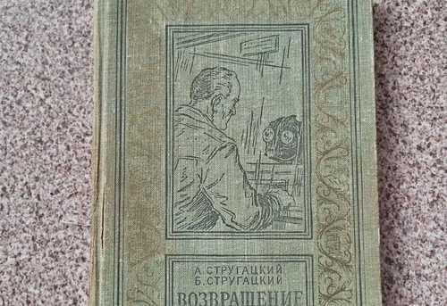 Возвращение, Стругацкие, 1963