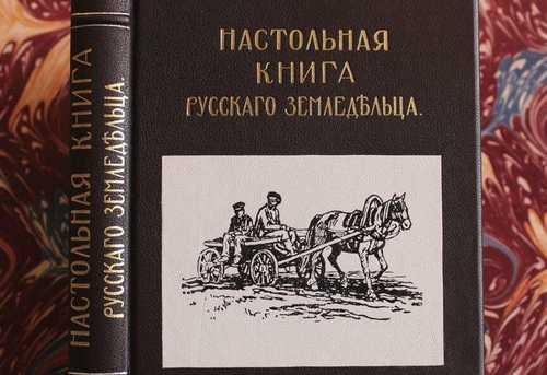 Настольная Книга Русского Земледельца. 1910 годъ