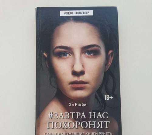 Книга "#Завтра нас похоронят" Эл Ригби