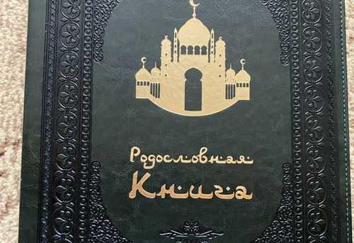 Родословная книга