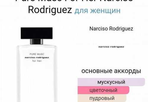 Narciso rodriguez pure musc for her Франция 30 мл