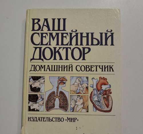 Книга ваш семейный доктор