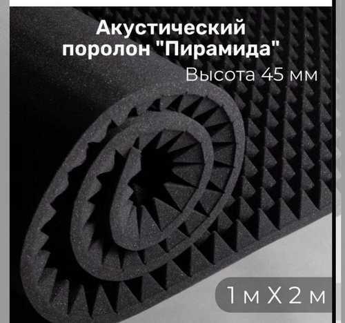 Акустический поролон пирамида 45 - 2 м на 1 м